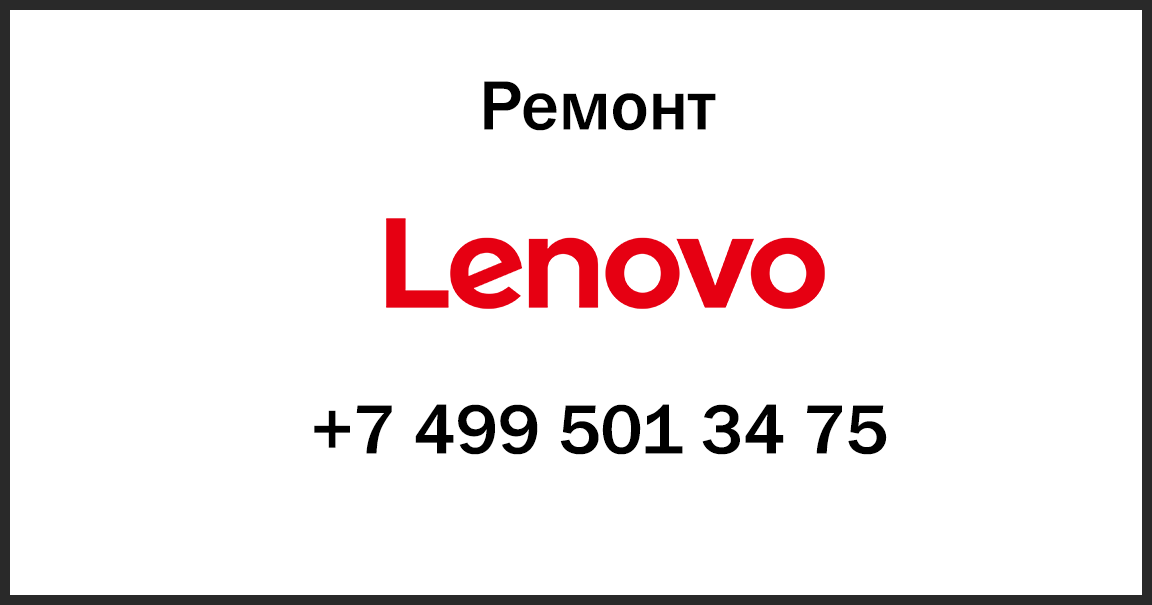 Качественный ремонт компьютеров Lenovo (Леново) недорого в Москве
